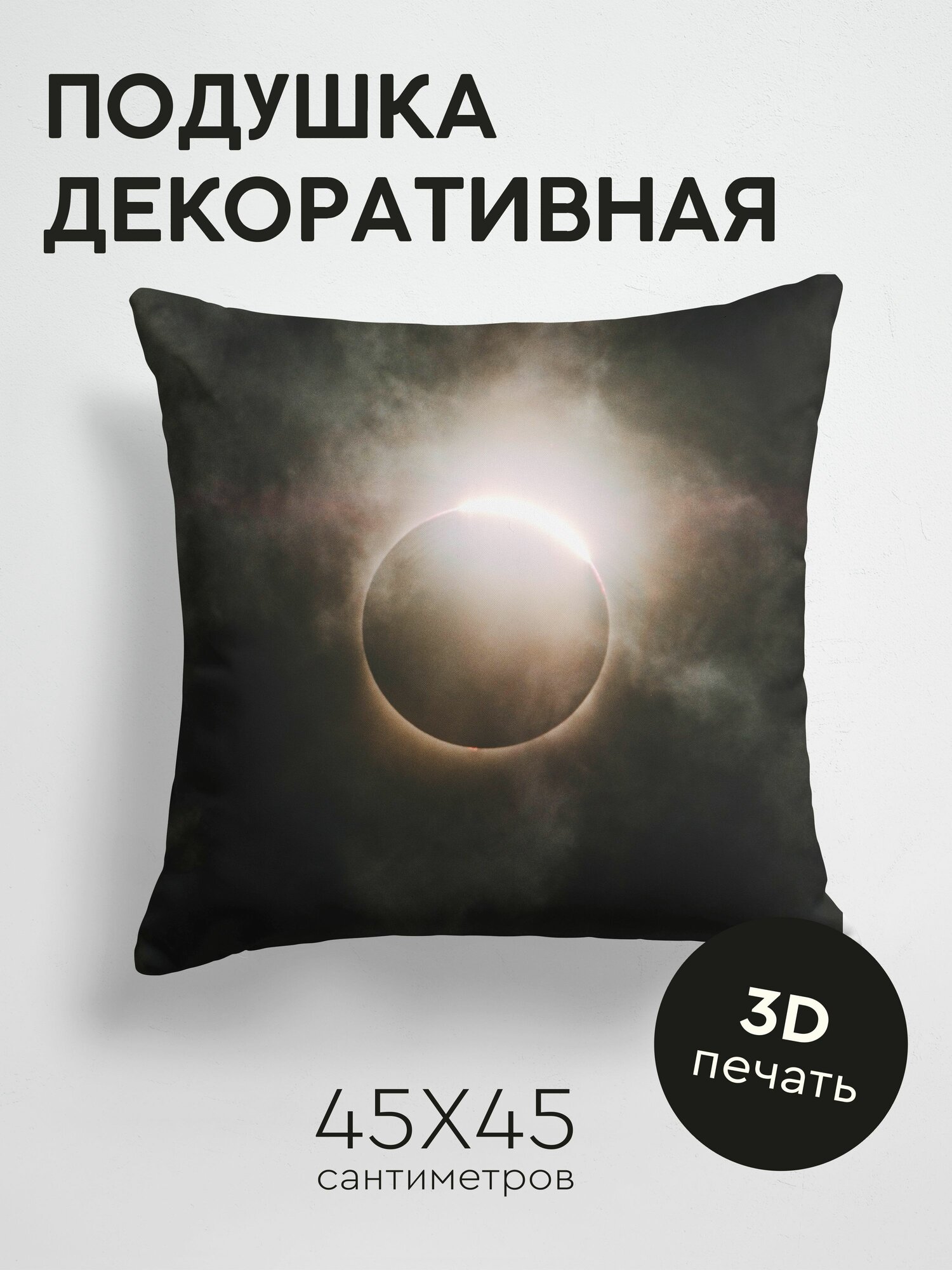 Подушка декоративная, 45x45см / Космос / затмение / луна / солнце / небо