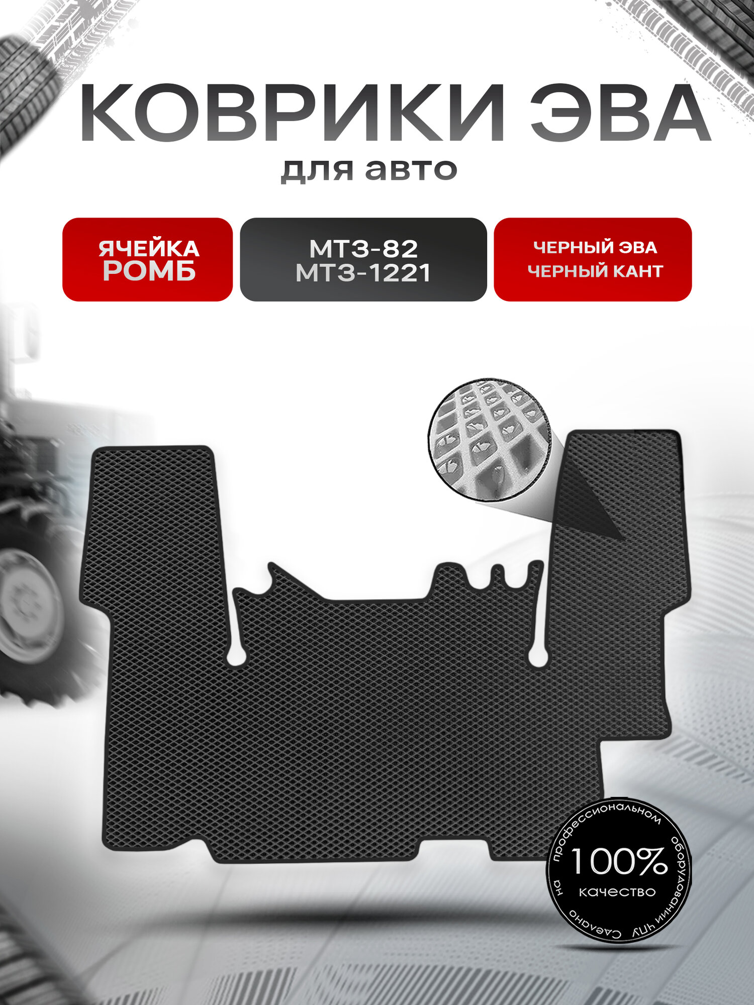 Коврики ЭВА Ромб для трактора МТ3-82/1221 МТЗ-82/1221 Чёрный с Чёрным кантом