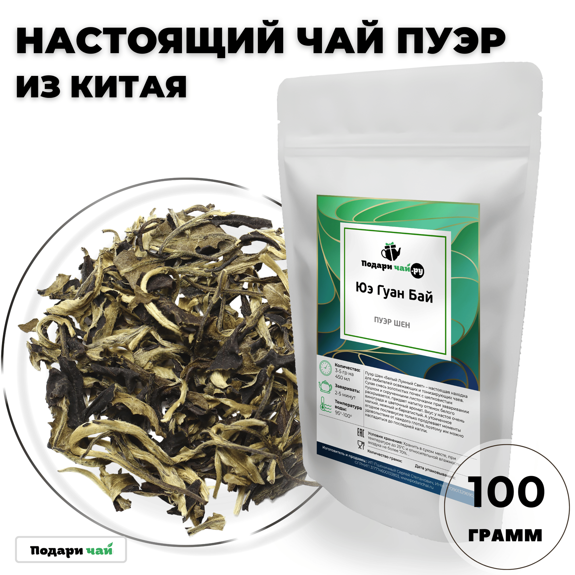 Пуэр Шен Юэ Гуан Бай, 100 г