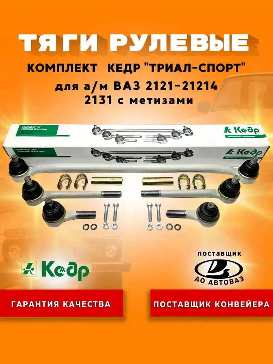 Комплект тяг рулевой трапеции ВАЗ 2121 триал( Без ГуР)