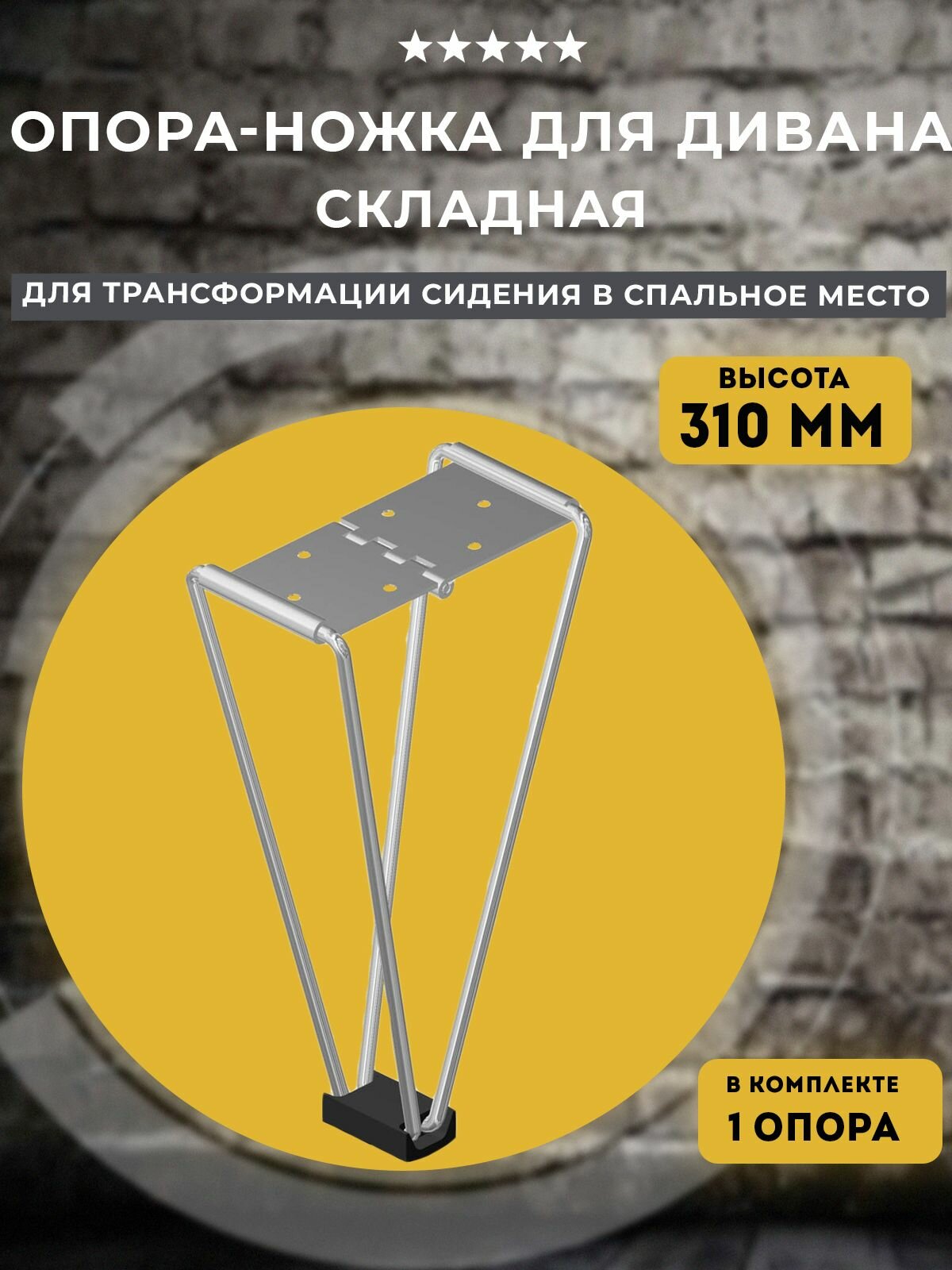 Опора ножка складная ВЯЗ 310 для трансформации дивана, 1 шт