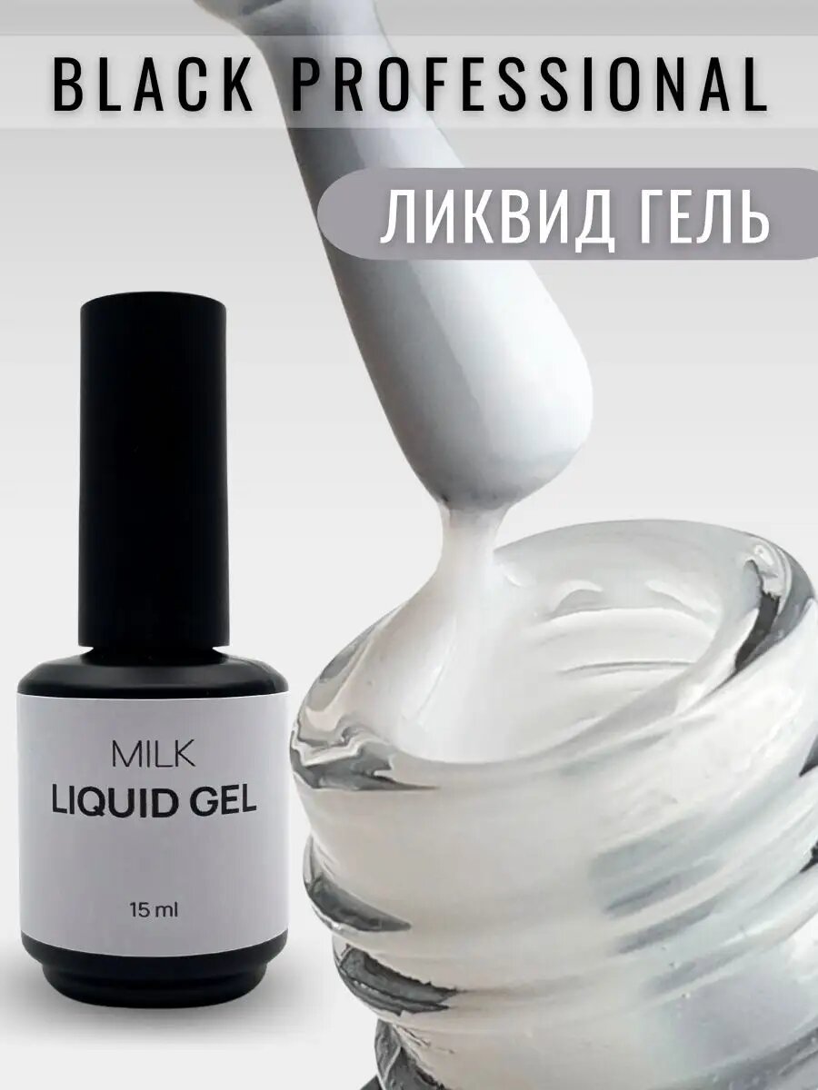 Ликвид-гель для маникюра и педикюра Milk Black Professional, 15 мл