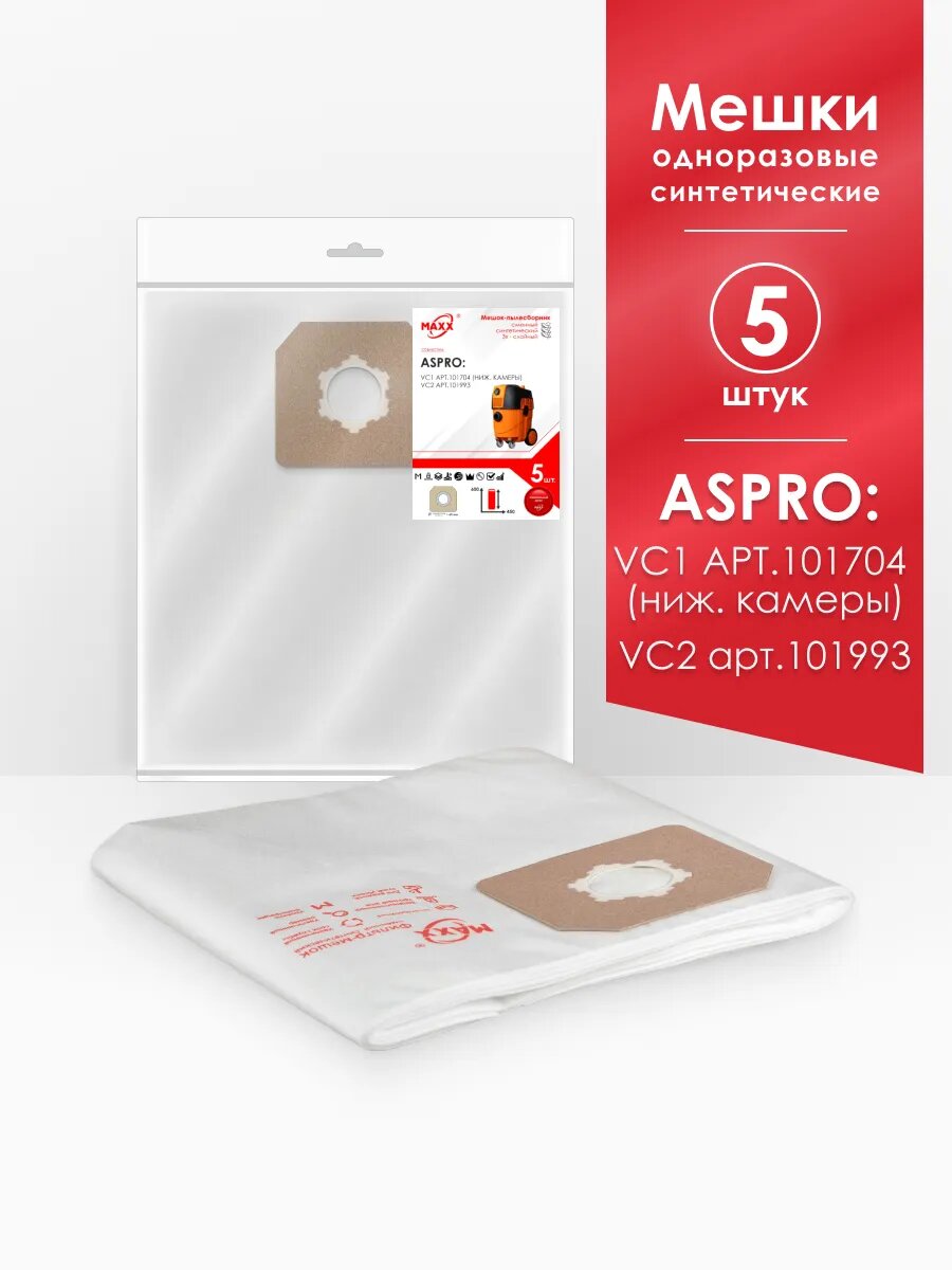 Мешки одноразовые для пылесоса ASPRO-VC2 арт.101993, ASPRO-VC1 арт.101704 (для нижней камеры)