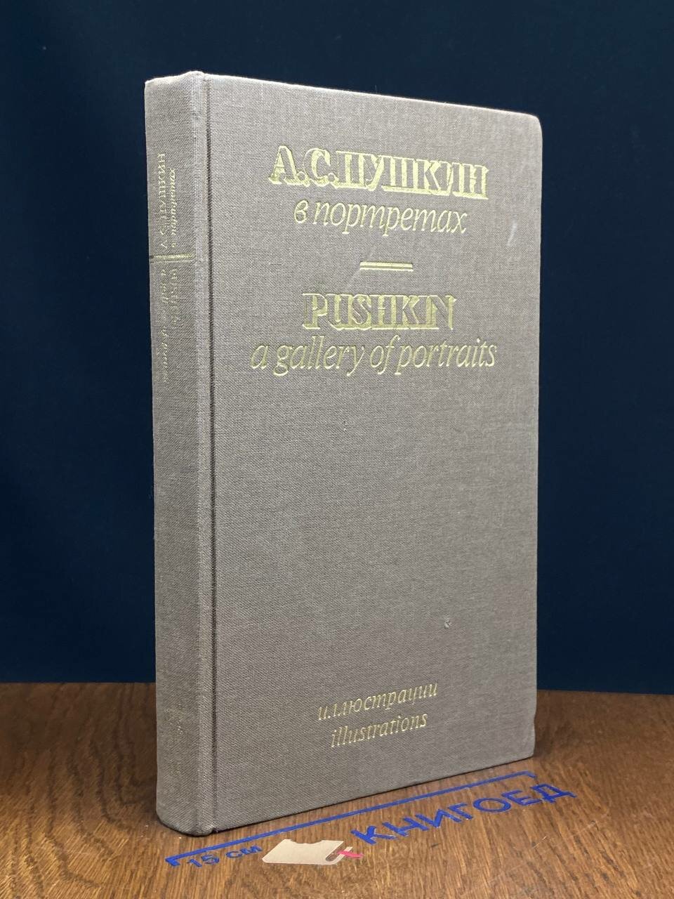 Книга. А. С. Пушкин в портретах 1989 (2043310544077)