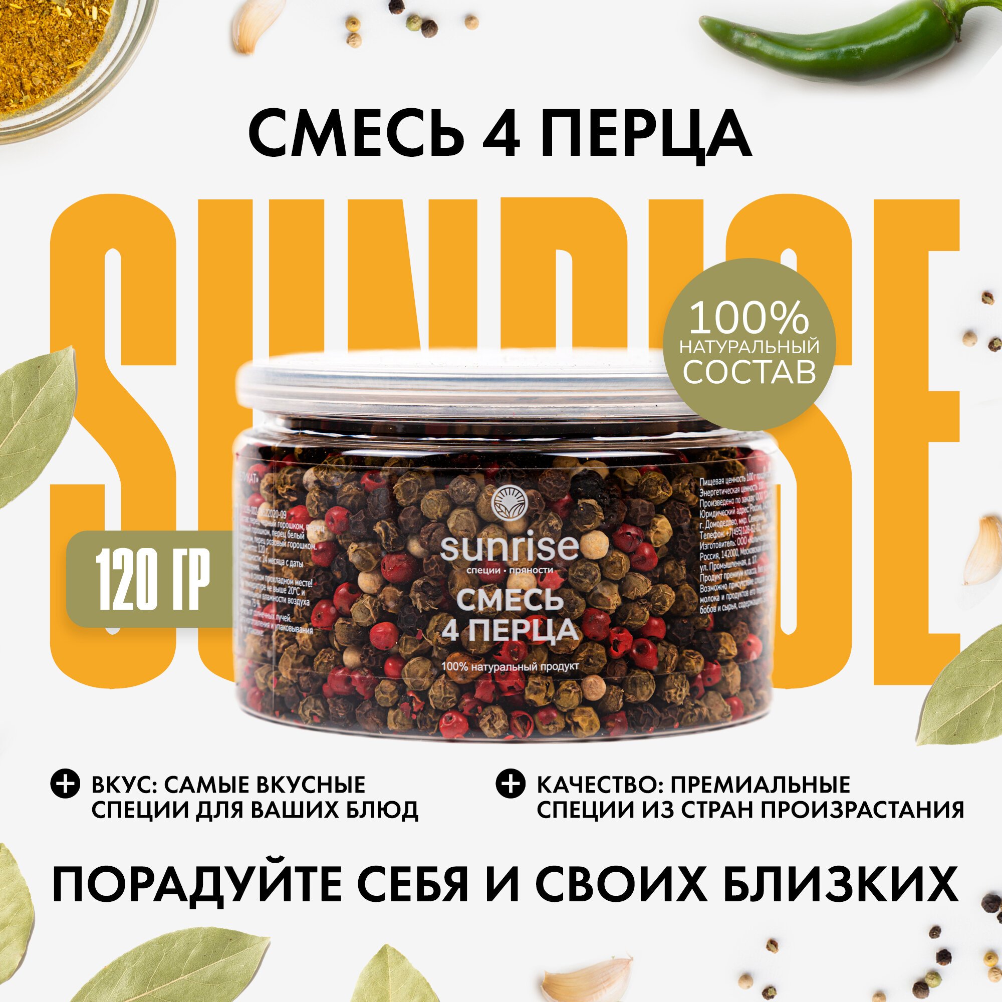 Смесь 4 перца горошек Sunrise Spices , пластиковая банка, 120г