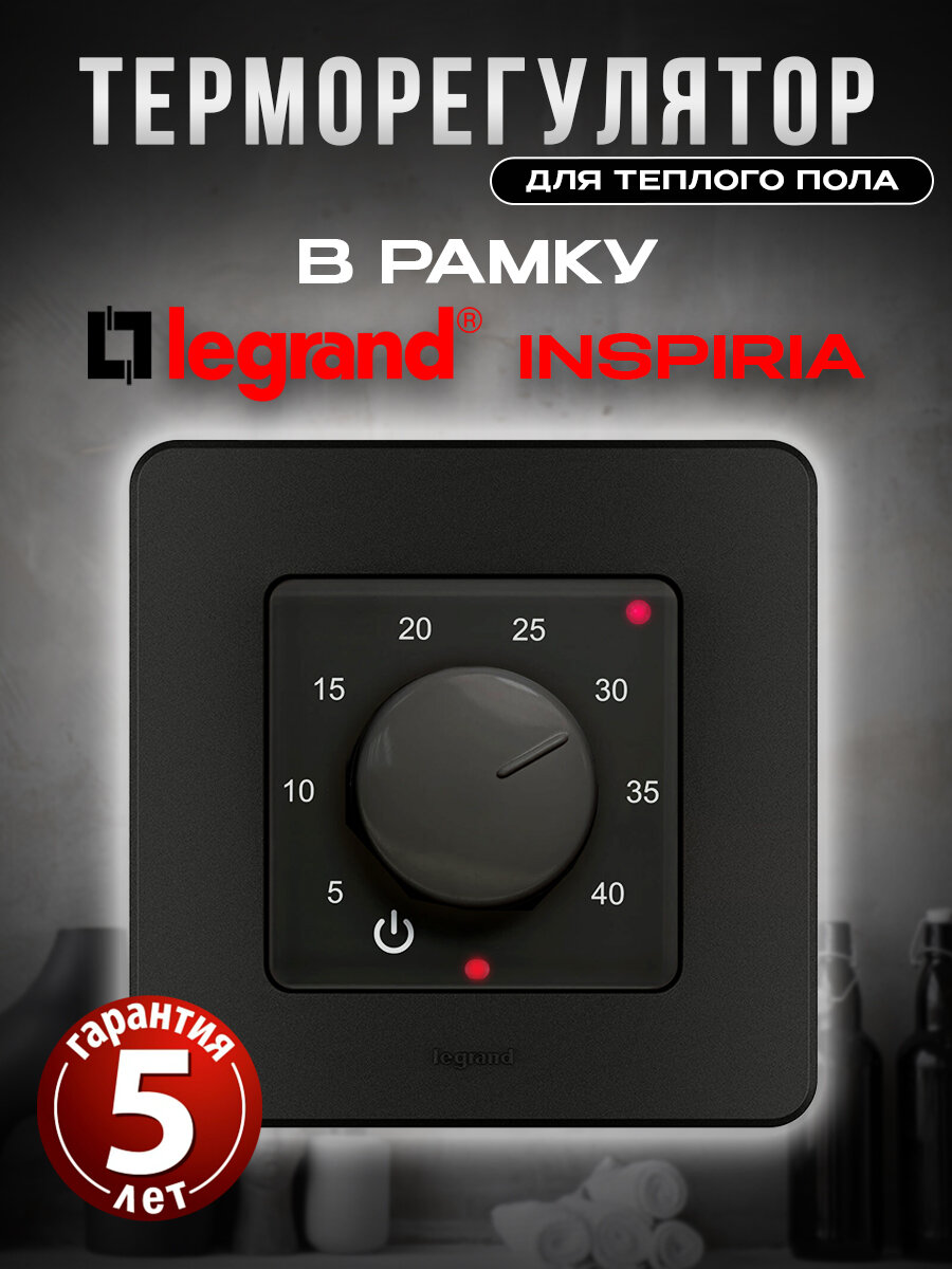 Терморегулятор механический в рамку Legrand Inspiria термостат для теплого пола