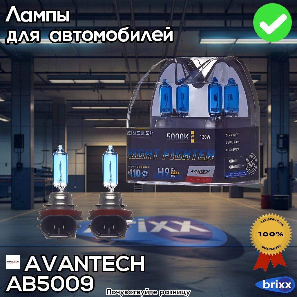 Лампа Высокотемпературная Avantech H9 12V 65W (120W) 5000K, Комплект 2 Шт. AVANTECH арт. AB5009