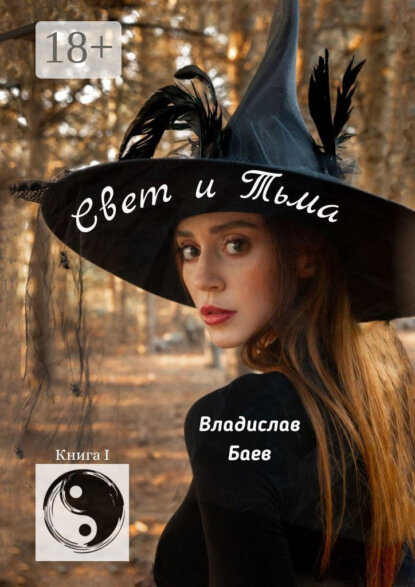 Свет и Тьма. Книга 1 [Цифровая книга]