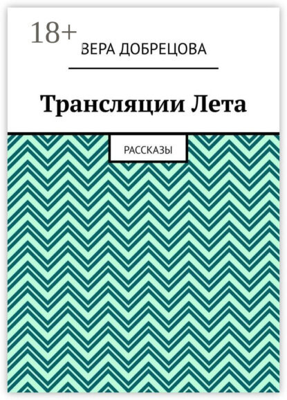 Трансляции Лета. Рассказы [Цифровая книга]