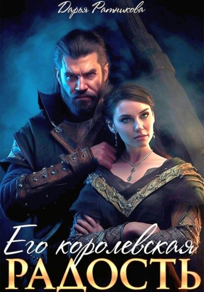 Его королевская радость [Цифровая книга]