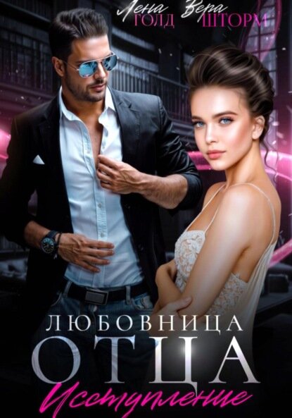 Любовница отца. Исступление [Цифровая книга]