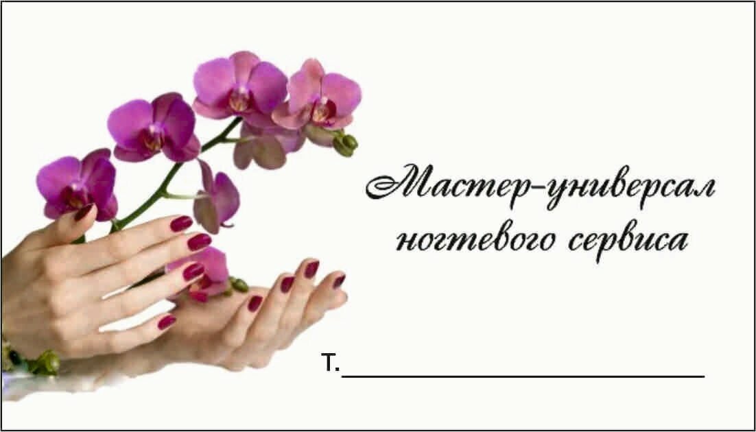 Визитка Маникюр