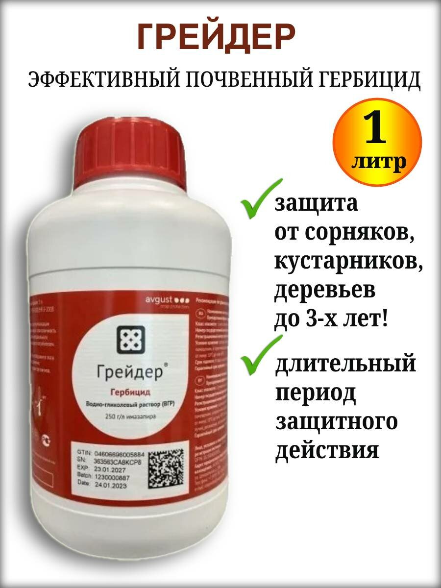 Грейдер 1л. Гербицид, средство от сорняков