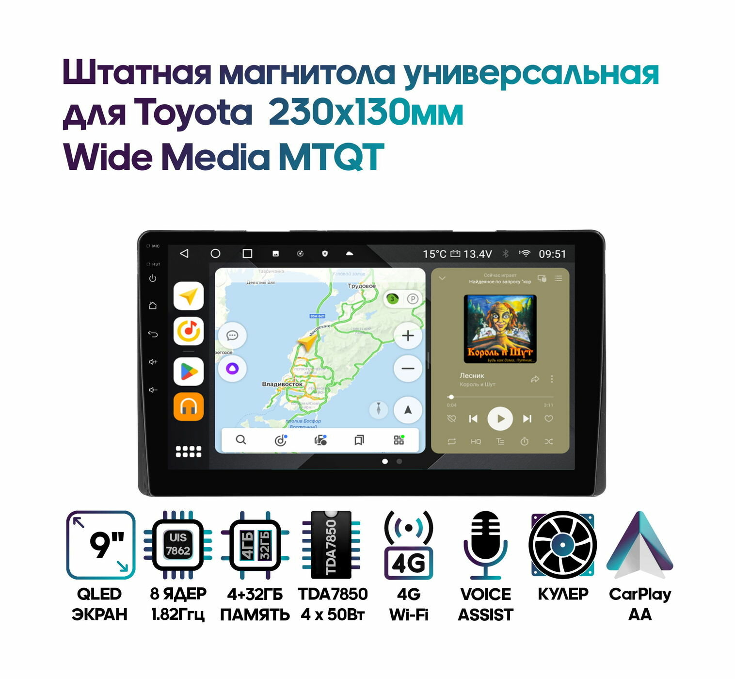 Магнитола Toyota универсальная 230 x 130 мм / 9 дюймов, 4/64GB, 8 ядер, DSP, 4G, Android 10 / Wide Media