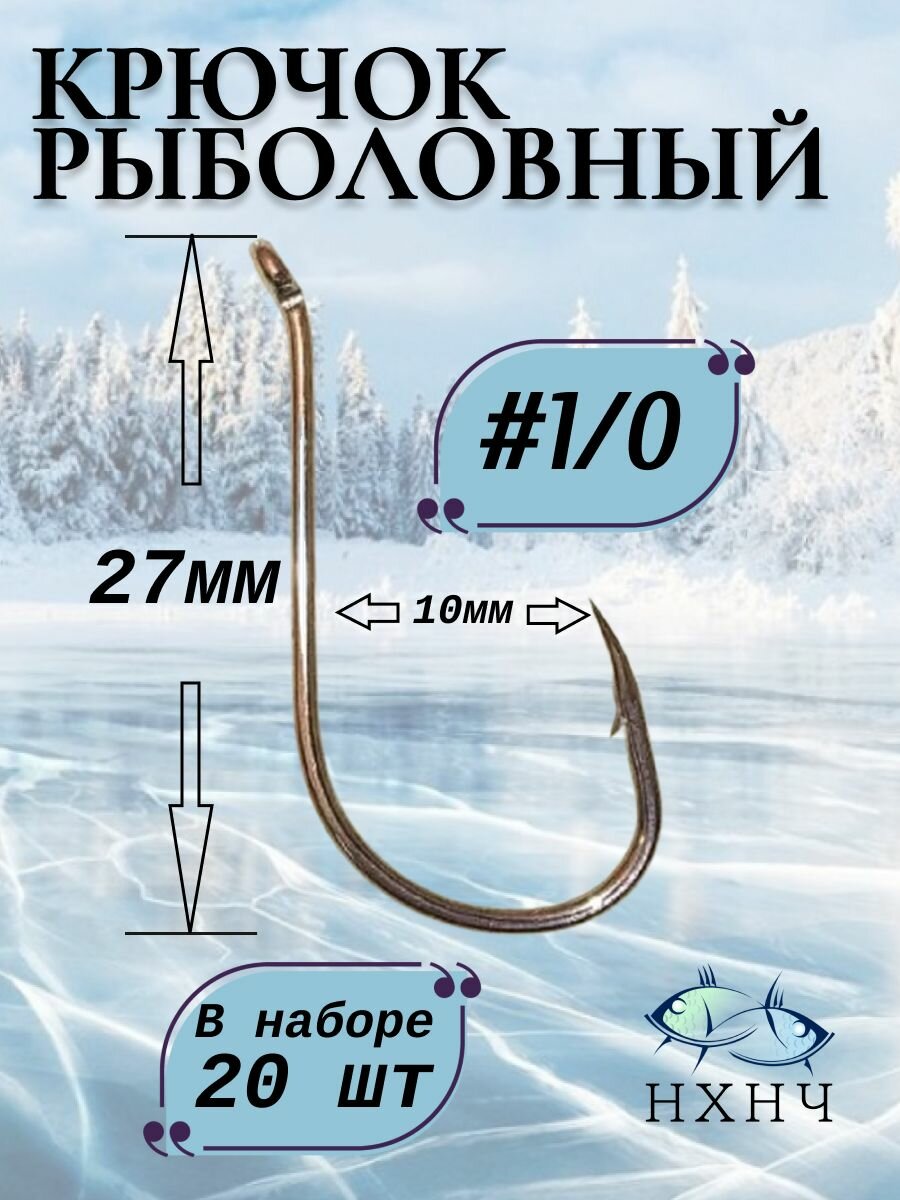 Крючок рыболовный большой №1/0 20шт.