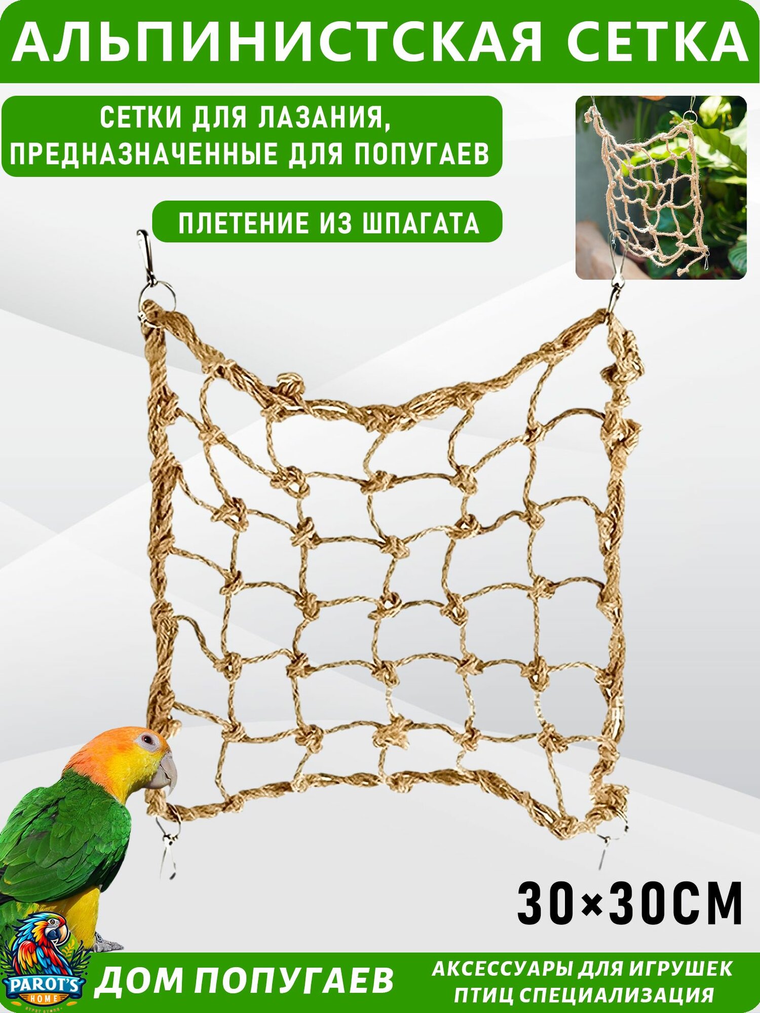 Игрушка для попугая - Пиратская сетка из джута-0