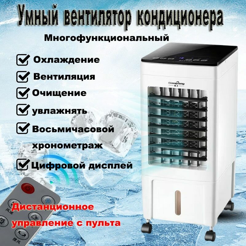 Напольный климатический комплекс 5 в 1: охладитель, вентилятор, мини напольный кондиционер вентилятор, очиститель, увлажнитель, белый,50,42,3, Напольная, Пульт ДУ, Колесики, Информационный дисплей, Таймер