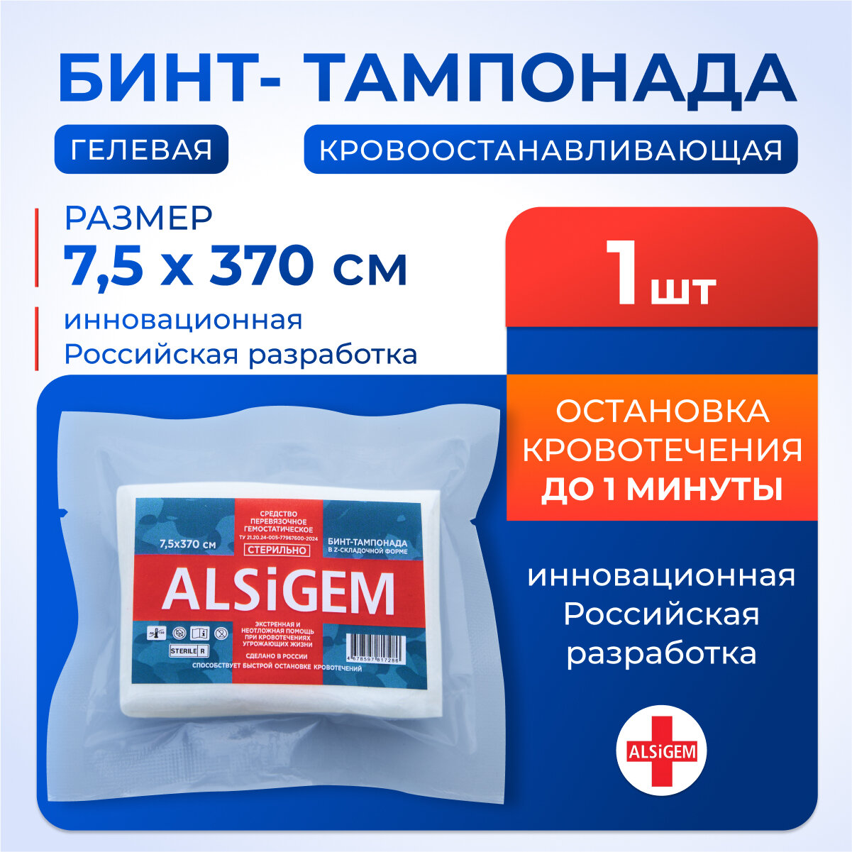 Бинт-тампонада гелевая кровоостанавливающая ALSiGEM 7,5х370 гемостатическая , скорая помощь, 1 шт