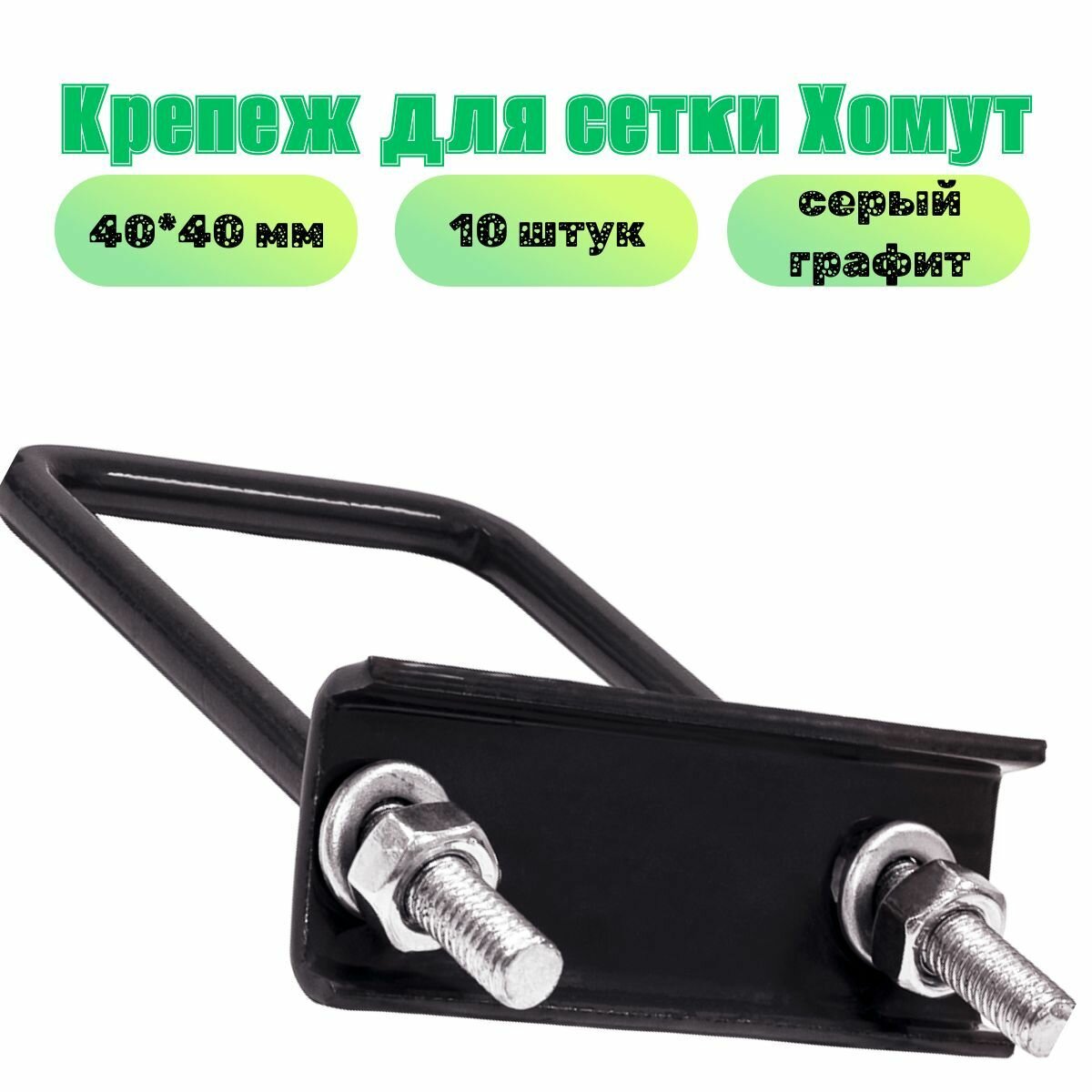 Крепеж для сетки 3Д Хомут 40х40 мм (10 шт.) серый графит RAL 7024