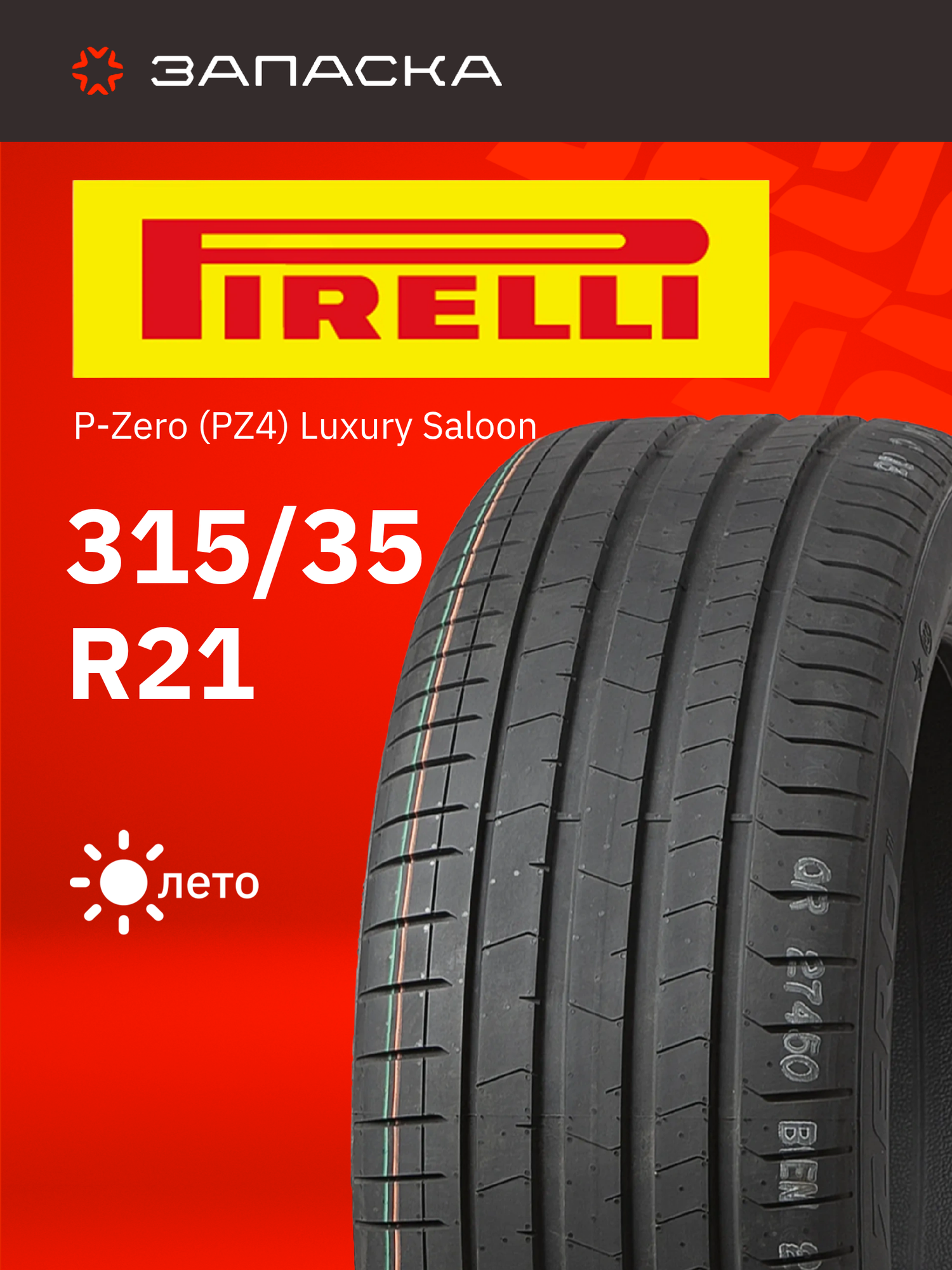 Шины летние 315/35R21 Pirelli P-Zero (PZ4) Luxury Saloon Run-flat 111Y XL