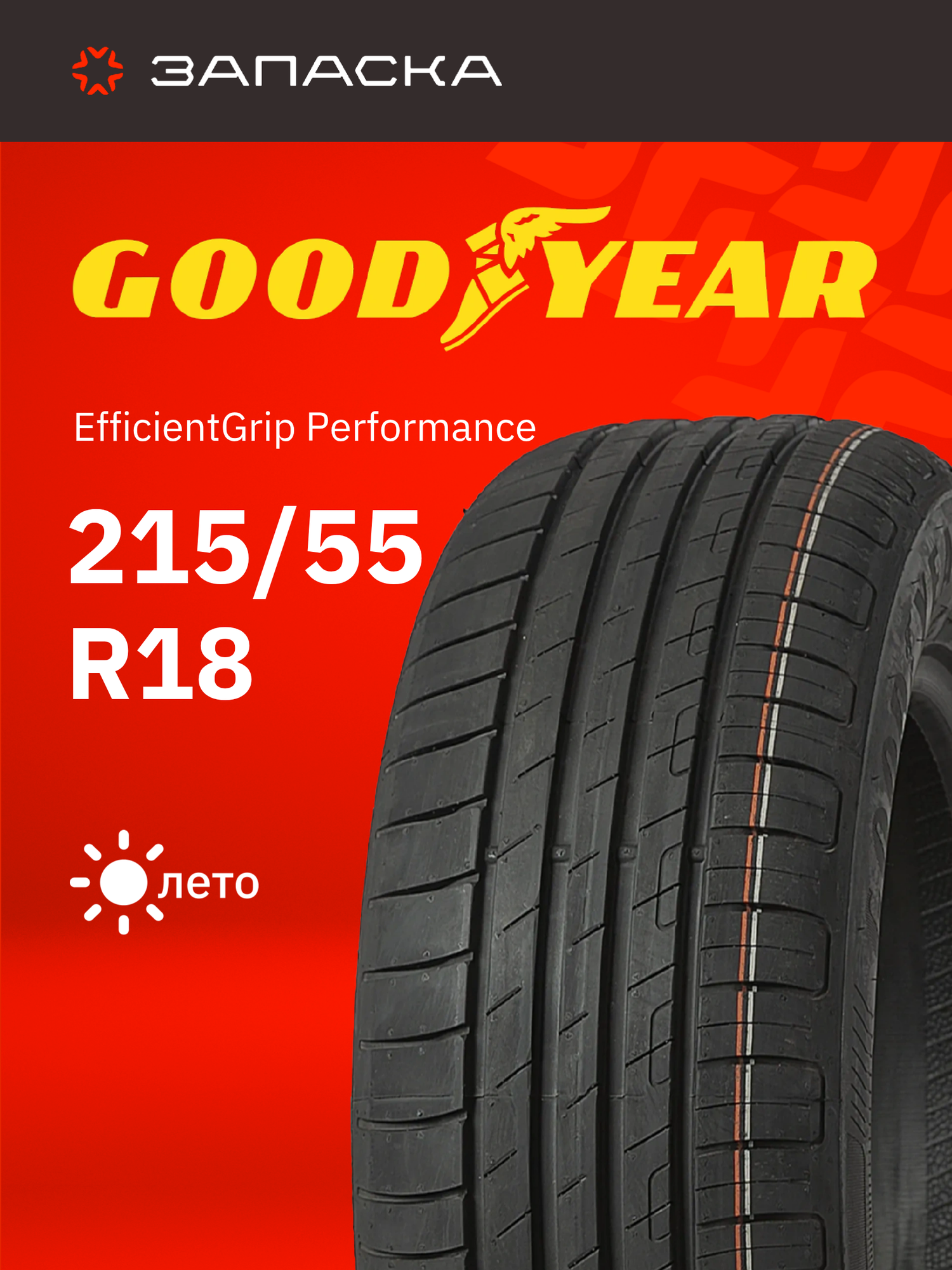 Шины летние 215/55R18 Goodyear EfficientGrip Performance 95H