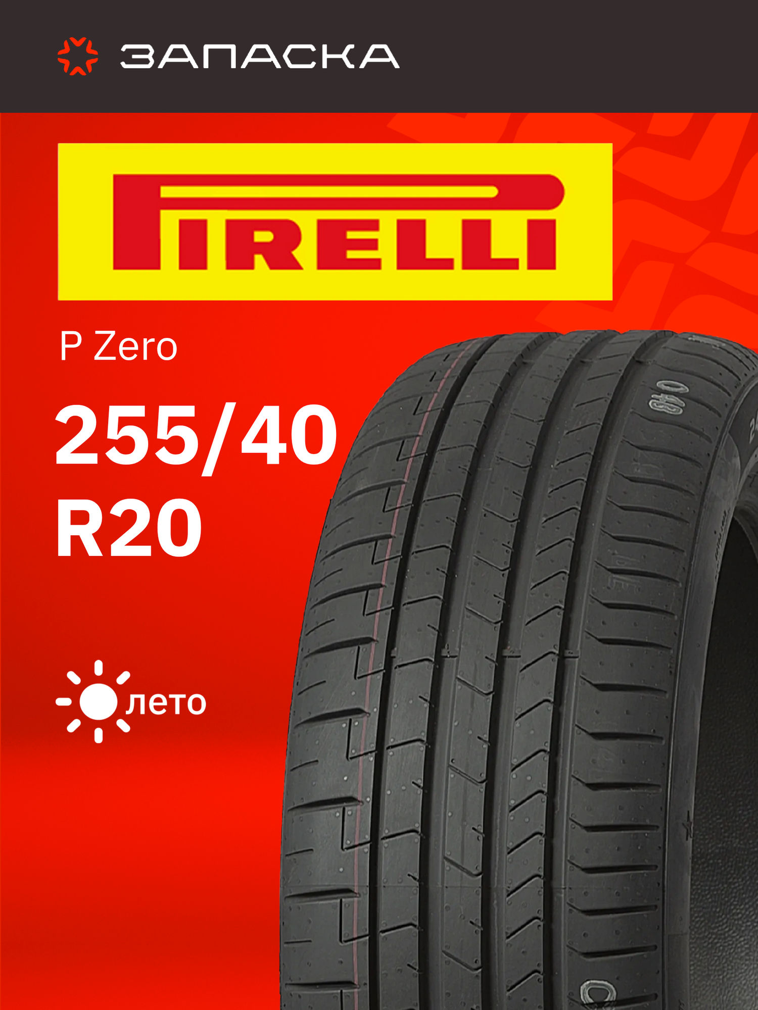 Шины летние 255/40R20 Pirelli P Zero(N1) 101Y XL для легкового транспорта