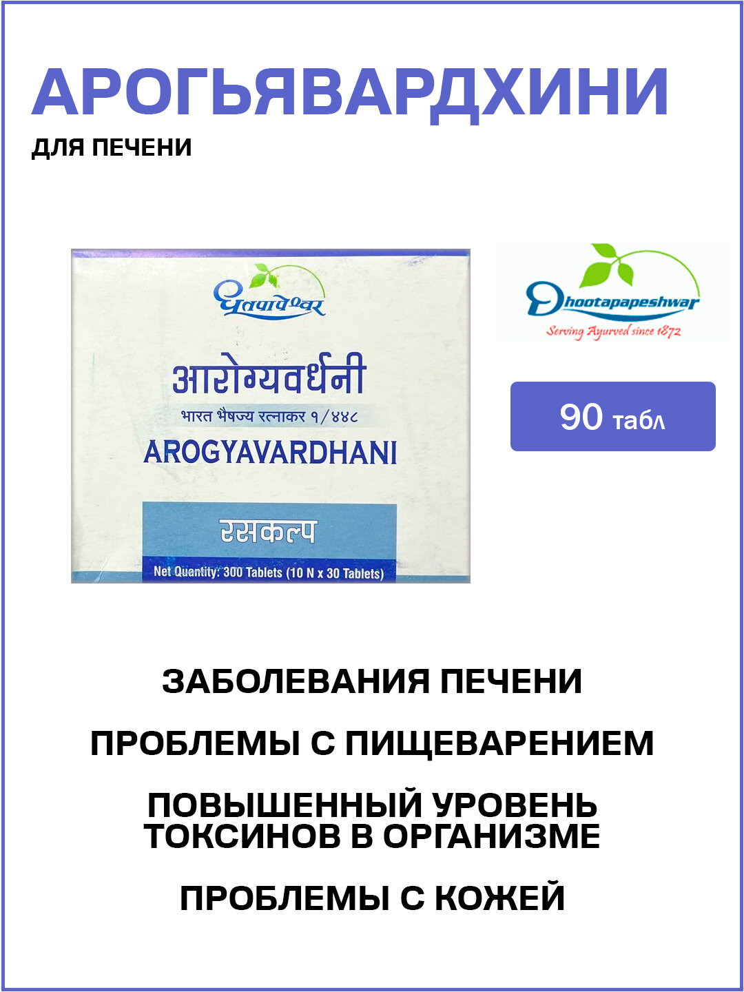 Арогьявардхини Дхутапапешвар - для печени / Arogyavardhini Dhootapapeshwar 90 табл