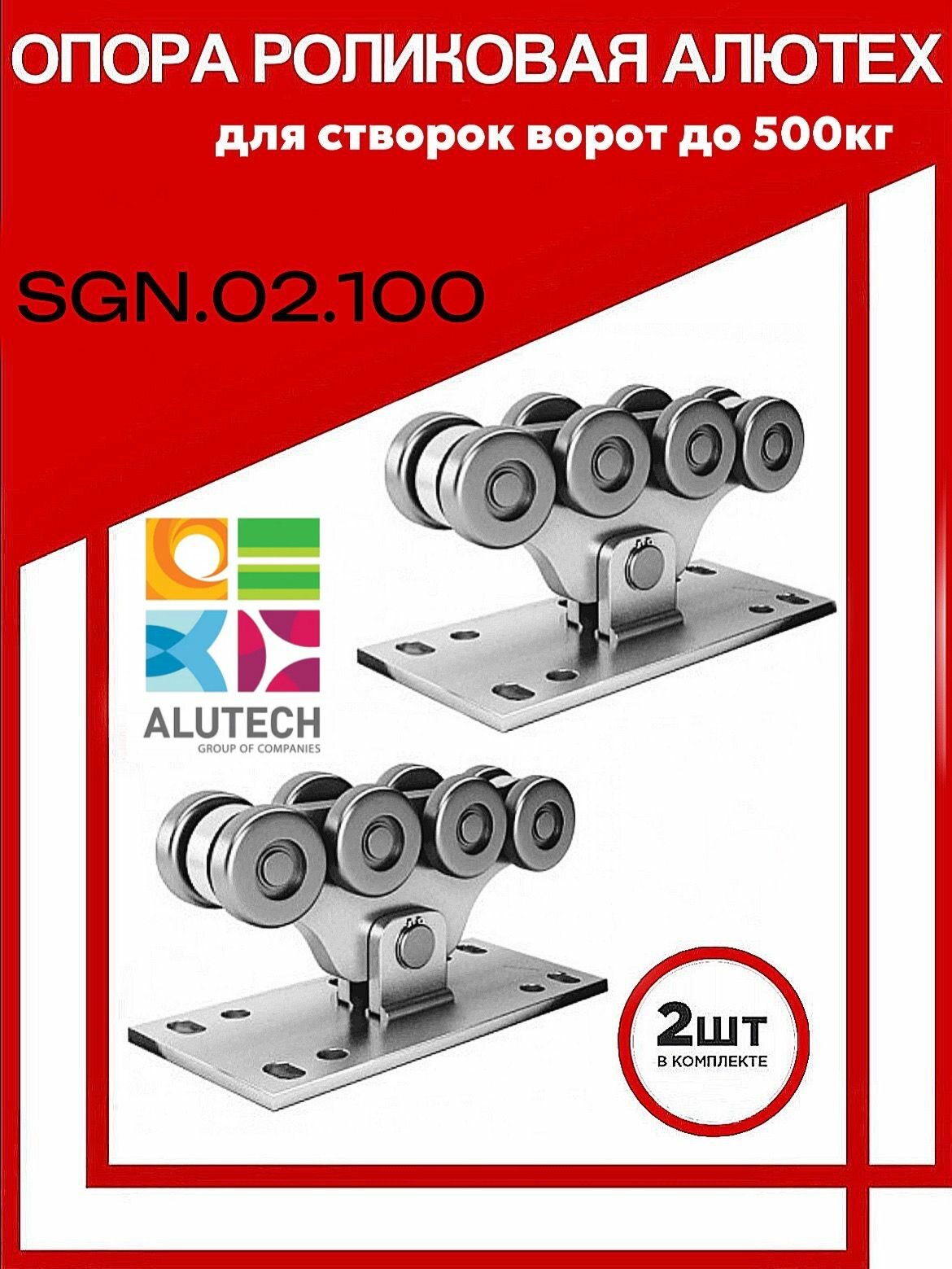 Опоры роликовые Alutech SGN.02.100, для откатных ворот, 2 шт, серебристые