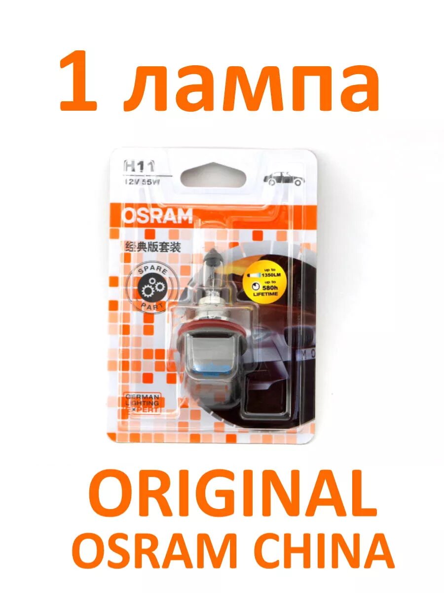 Галогенная лампа Osram H11 12V 55W, 64211-01B 1шт