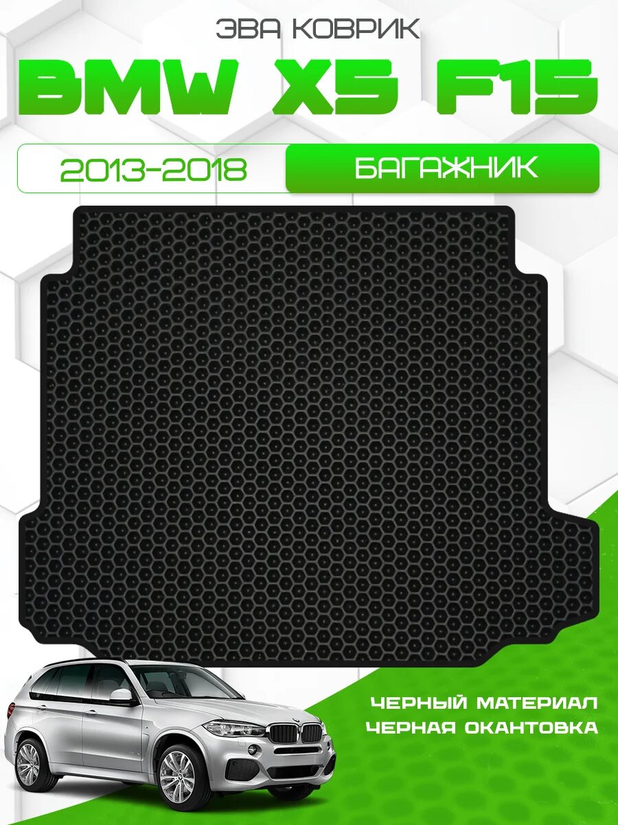 Ева коврик в багажник для BMW X5 F15 2013-2018 /Эва коврик в багажник для БМВ Х5 Ф15 2013-2018 / Защитные авто коврики / Eva