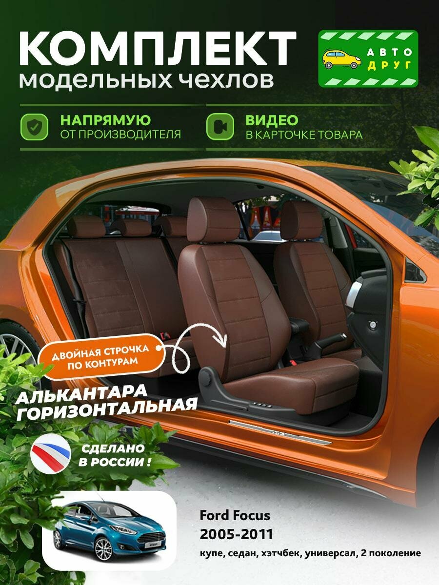 Чехлы на Форд Фокус 2