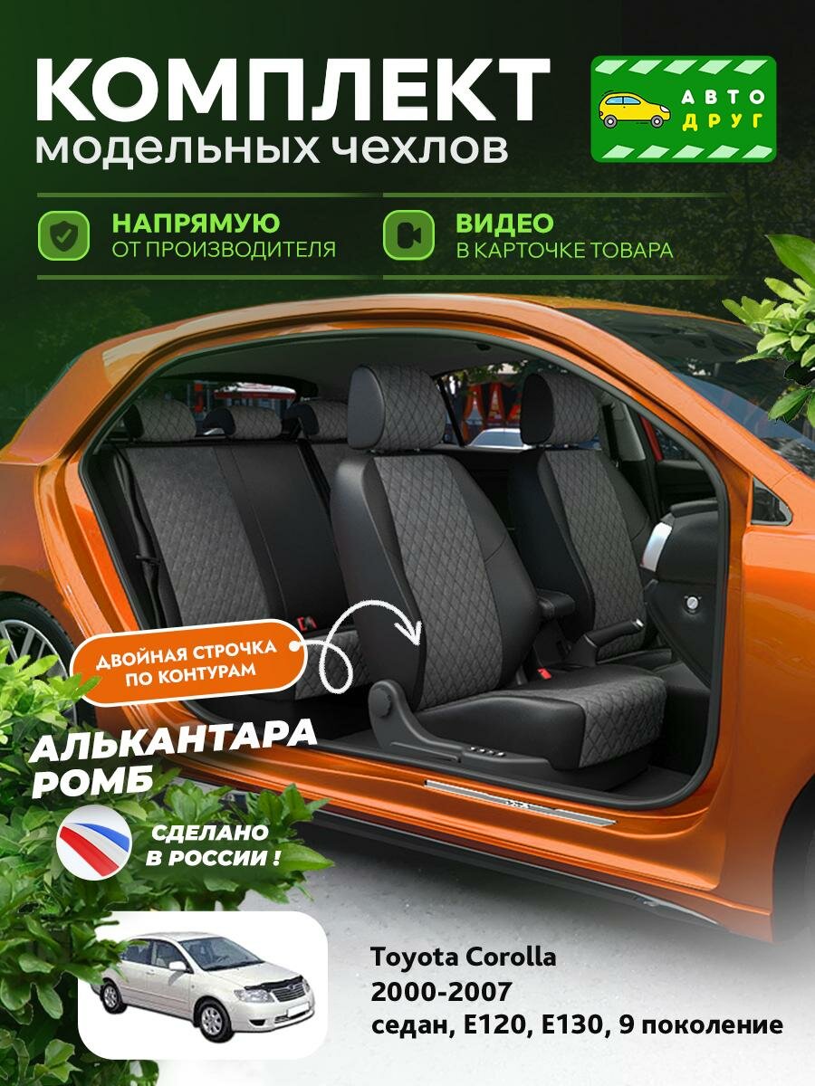 Чехлы на Тойота Королла Е120, Е130 9