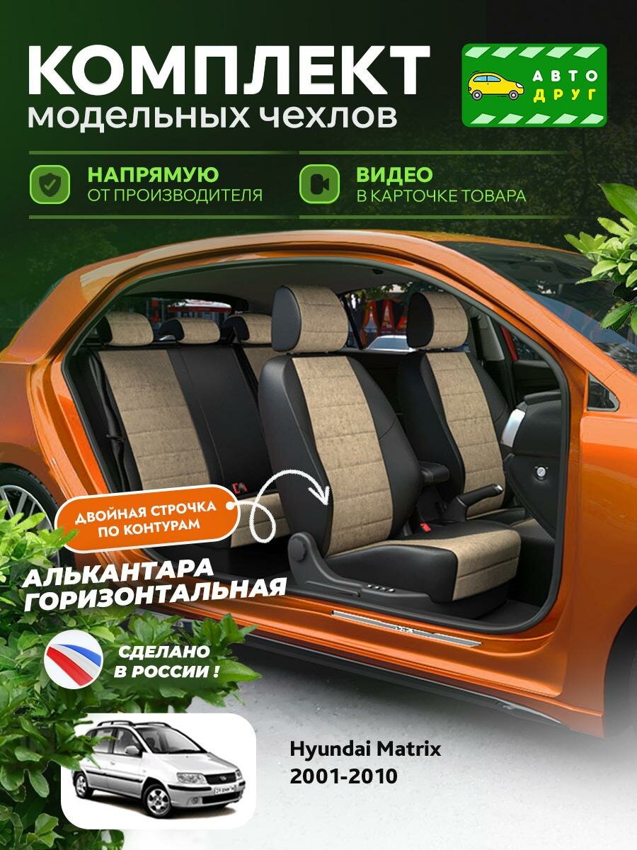 Чехлы на Хендай Матрикс