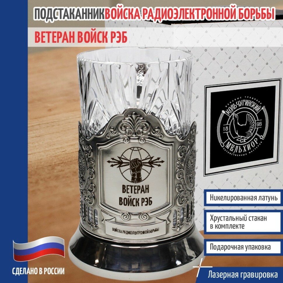 Кольчугинский мельхиор __Подстаканник ВРБ "Ветеран войск РЭБ" со стаканом