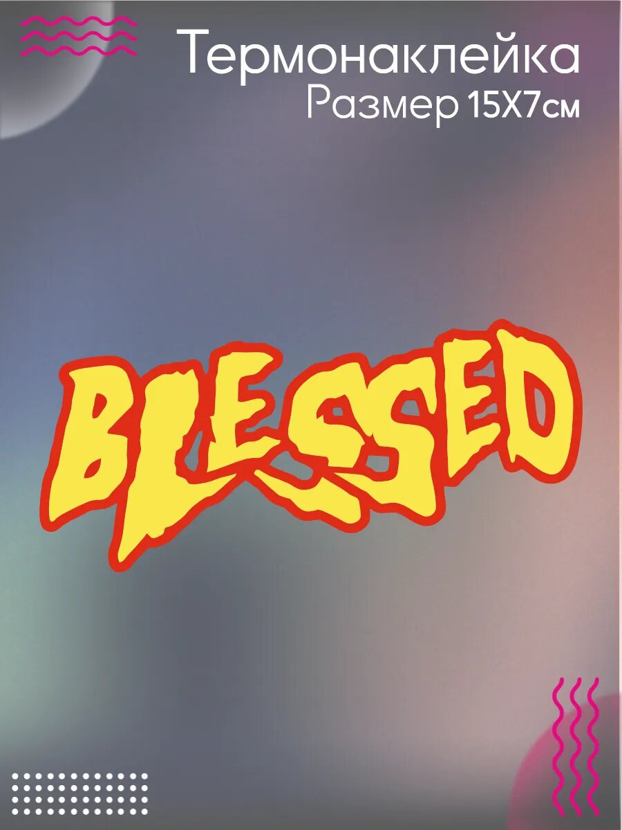 Термонаклейка для одежды Blessed