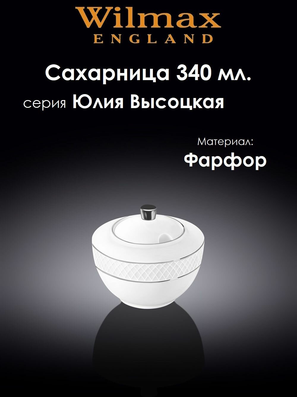 Сахарница Юлия Высоцкая Platinum Lines 340 мл. Wilmax
