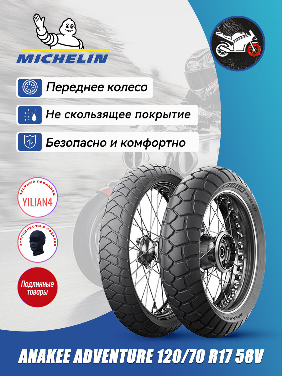 MICHELIN ANAKEE ADVENTURE Мотошины 120/70 R17 58 V Front