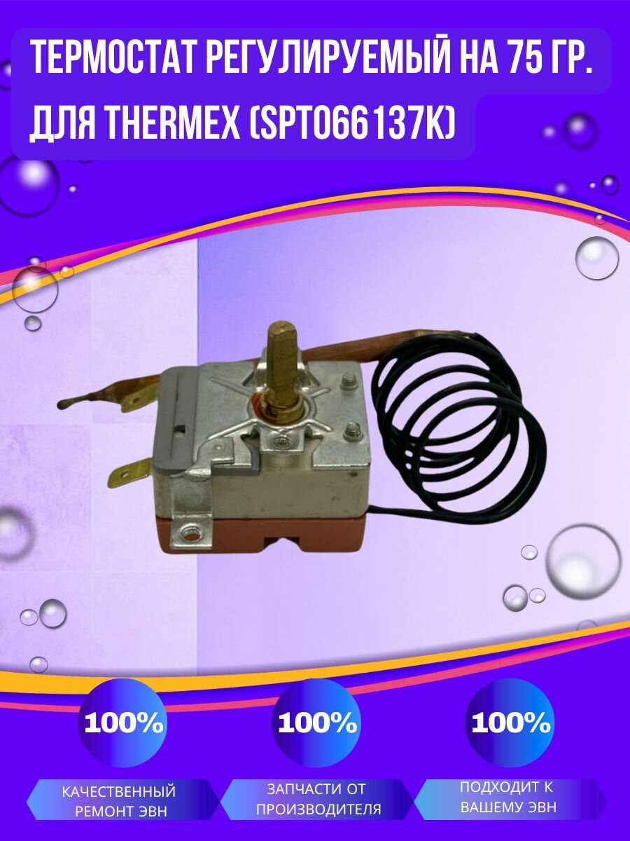 Термостат регулируемый на 75 гр. для Thermex (SpT066137)