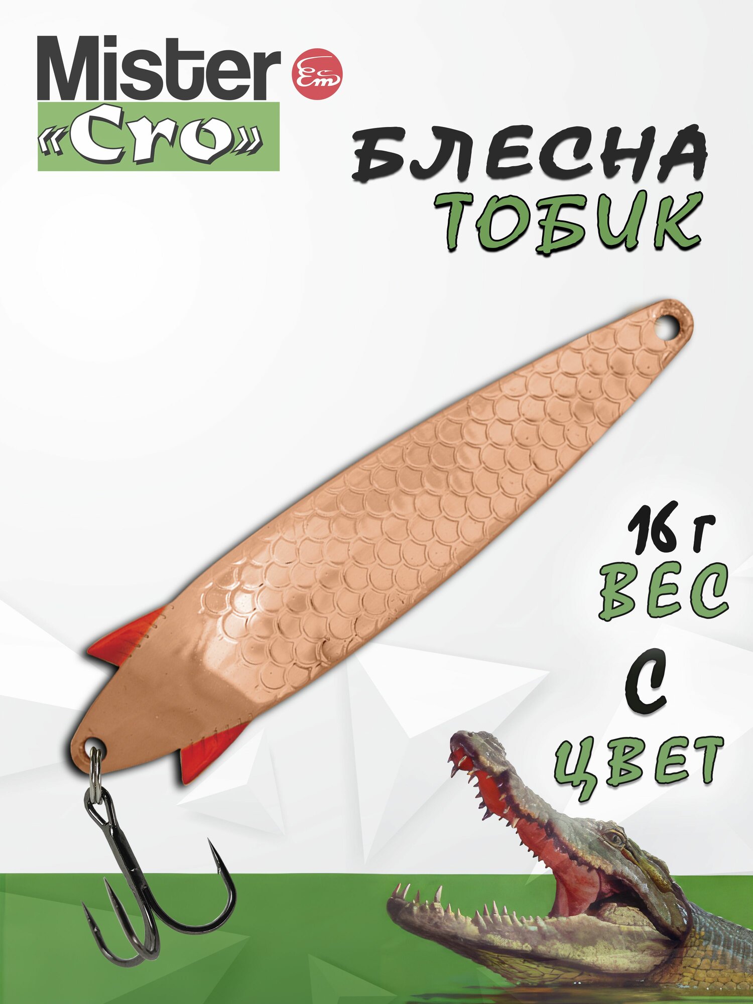 Блесна Mister Cro тобик, 75/16 C, блесна на щуку, колебалка