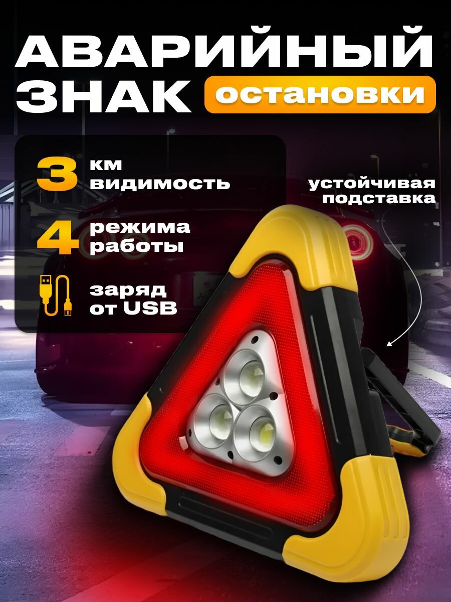 Знак аварийной остановки светодиодный с подсветкой и PowerBank/ Фонарь аварийный на солнечной батарее