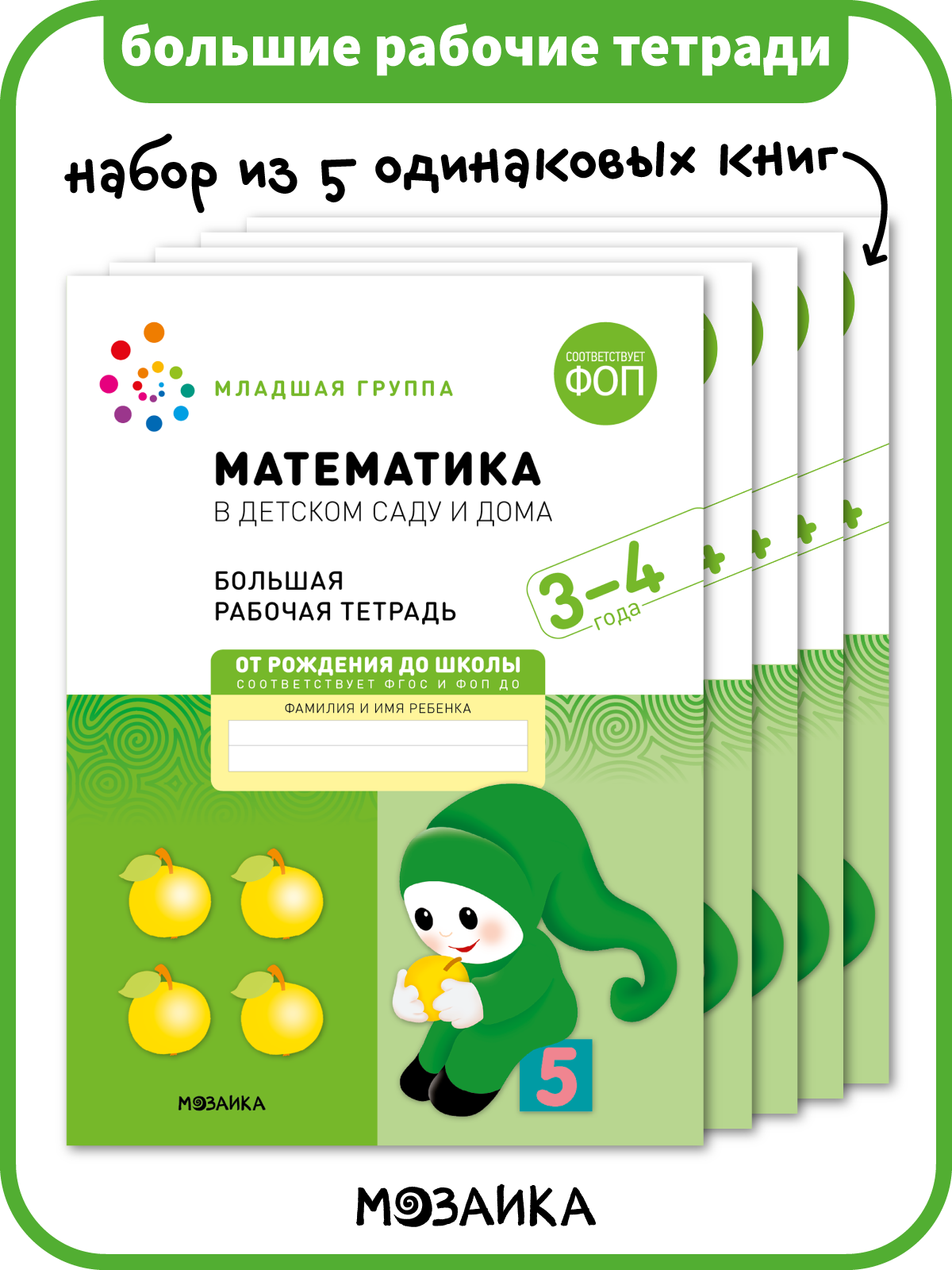 Набор рабочих тетрадей по математике от рождения до школы для детей и малышей 3-4 года, ФОП (5 одинаковых тетрадей)