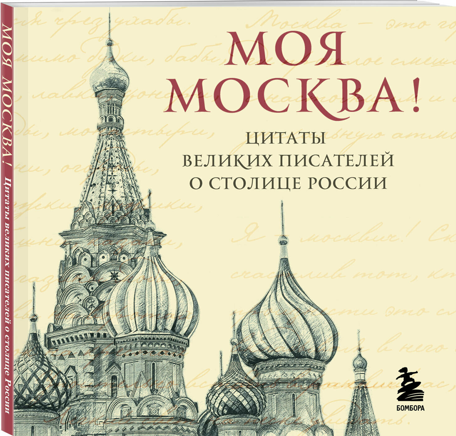 Моя Москва! Цитаты великих писателей о столице России. Карманный формат