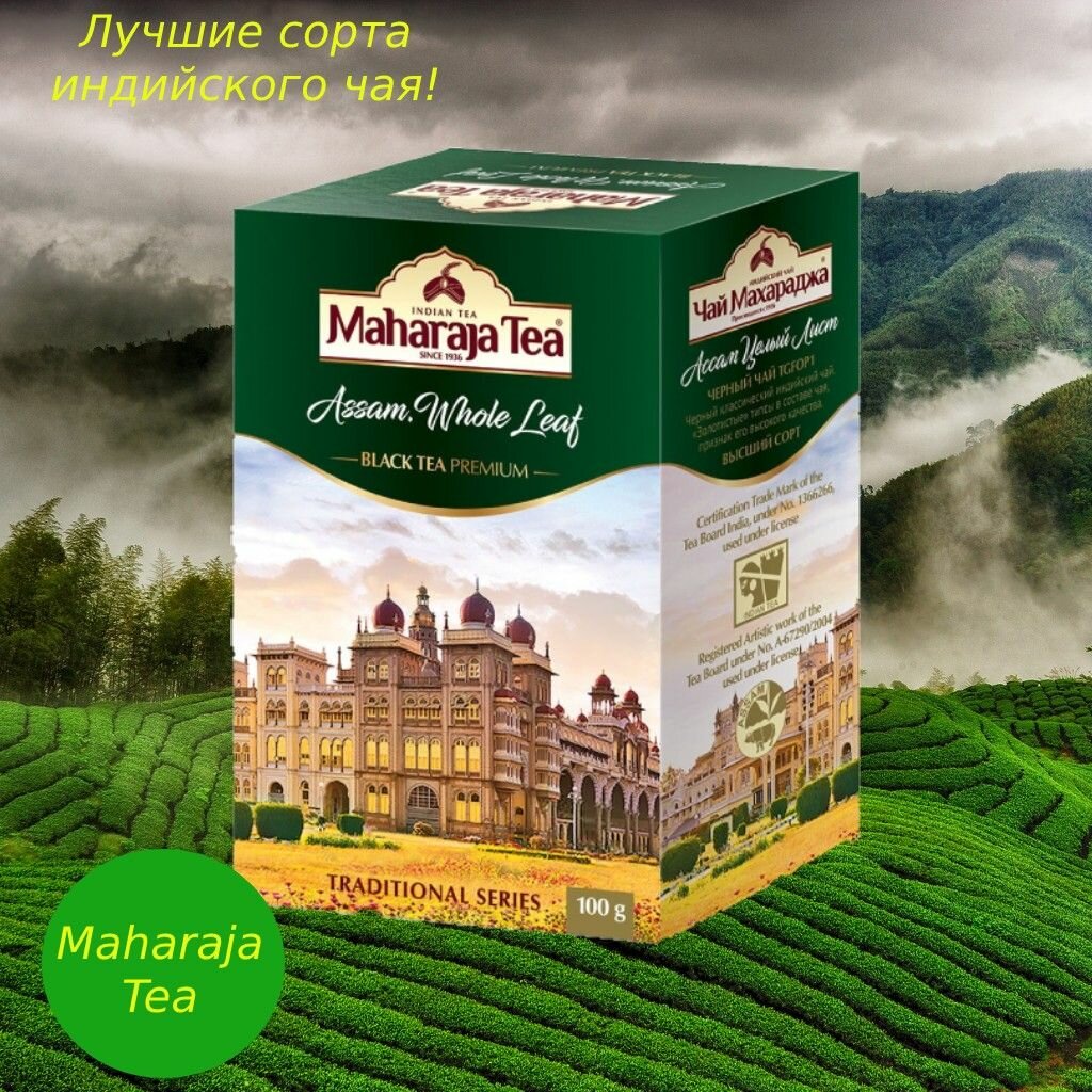 Чай Maharaja Ассам Целый Лист черный, индийский листовой, рассыпной, для заварки/ вкусный, полезный и бодрящий/ в картонной коробке 100 гр