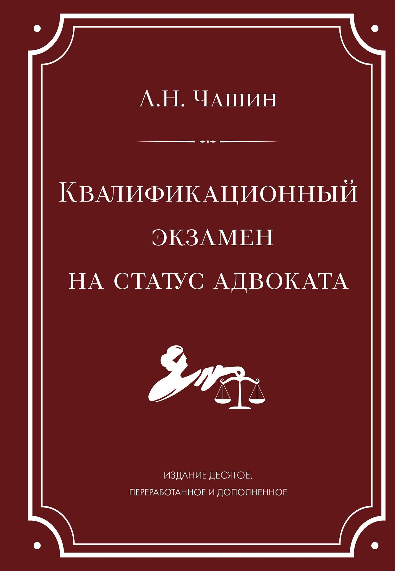 Книга: "Квалификационный экзамен на статус адвоката. 10-е издание, переработанное и дополненное." от Чашин А, русский язык, Прокуратура. Следствие. Полиция. Судебная система