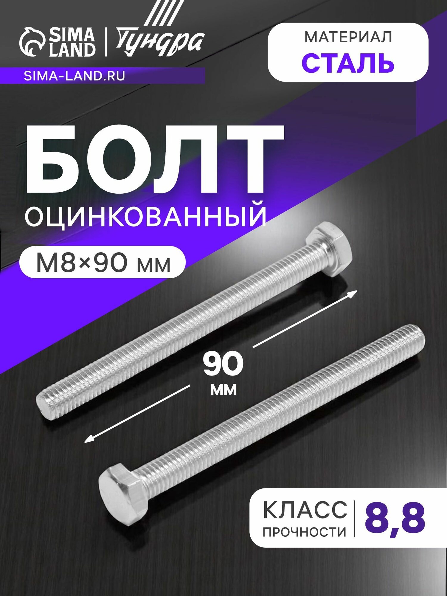 Болт, с шестигранной головкой, DIN933, М8х90 мм, 5 кг
