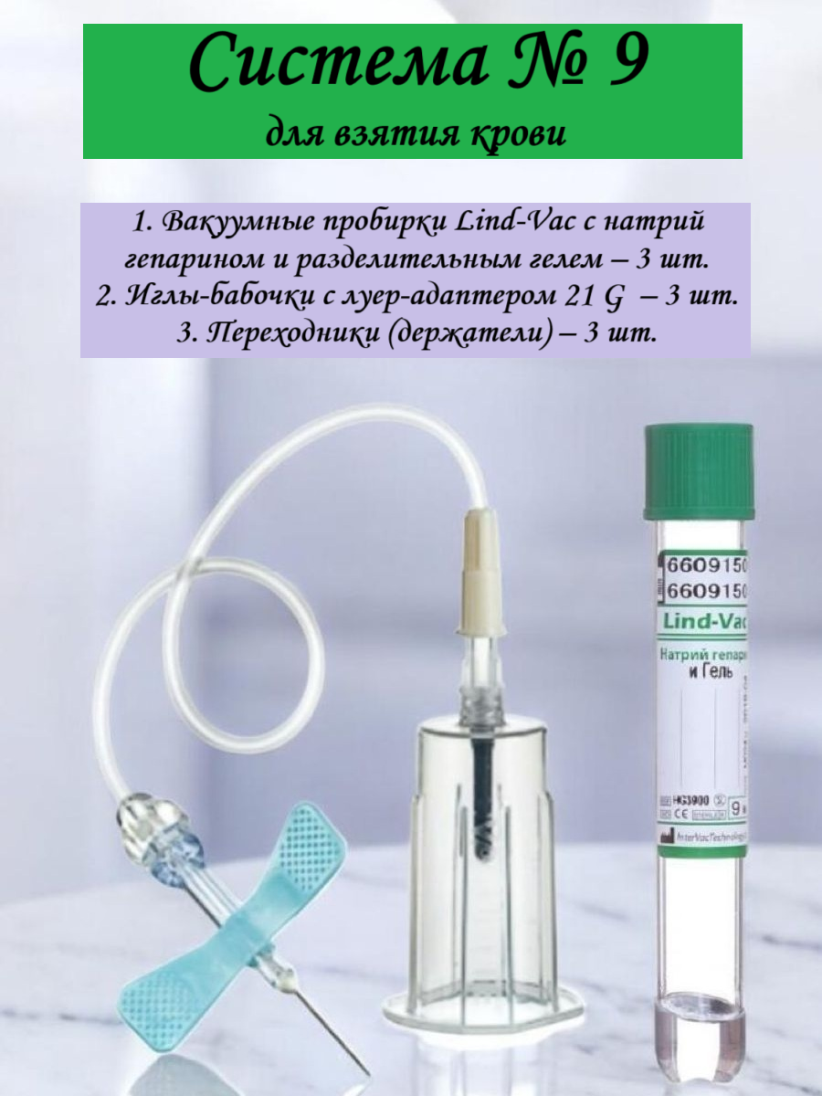 9. Система для плазмолифтинга: Пробирка Lind-Vac с натрий гепарином и гелем 3 шт; Игла-бабочка 21 G 3 шт; Переходник 3шт