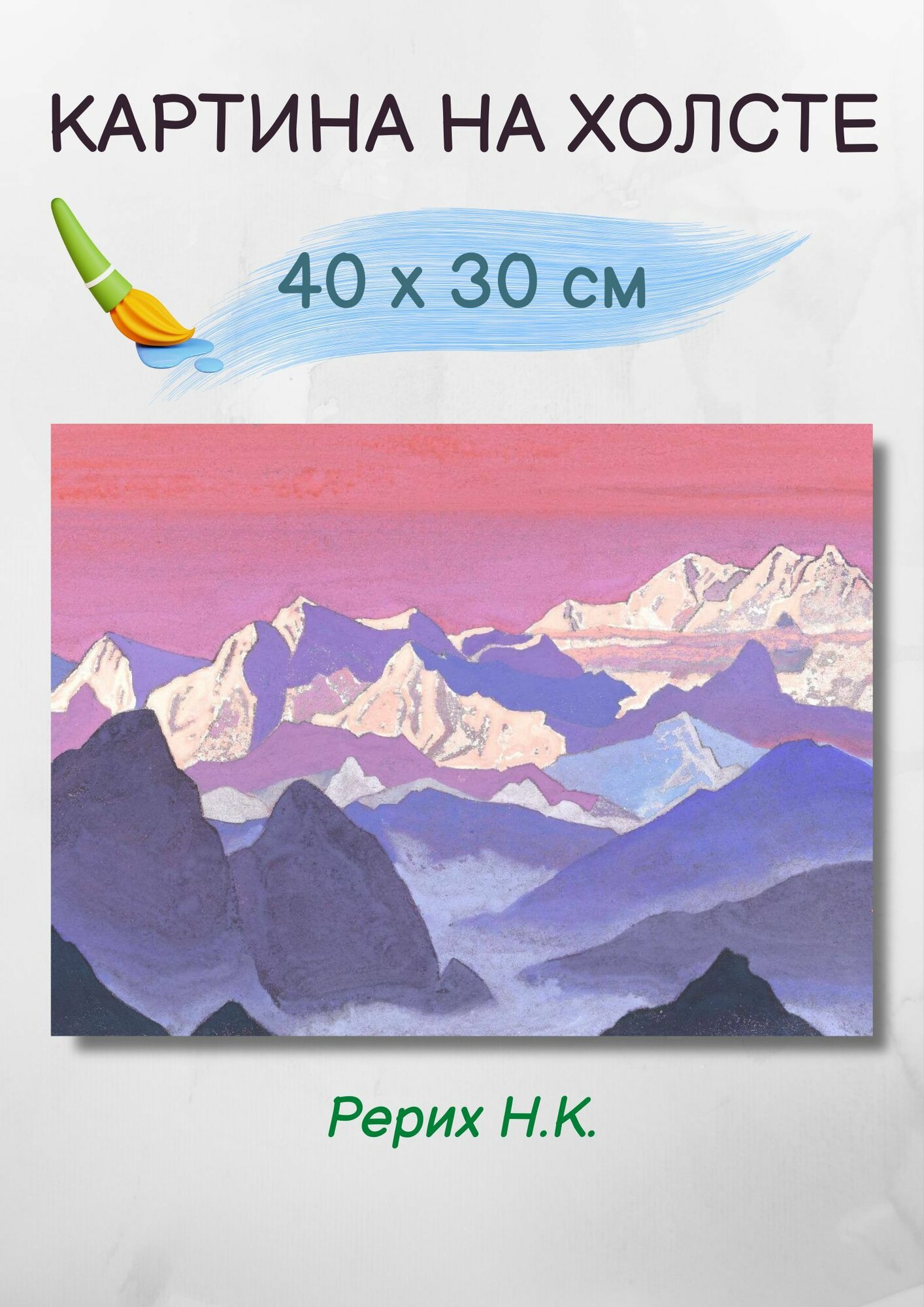 Рерих Николай Константинович "Канченджунга (Гималаи. Канченджанга)". Картина на холсте 30х40 см репродукция
