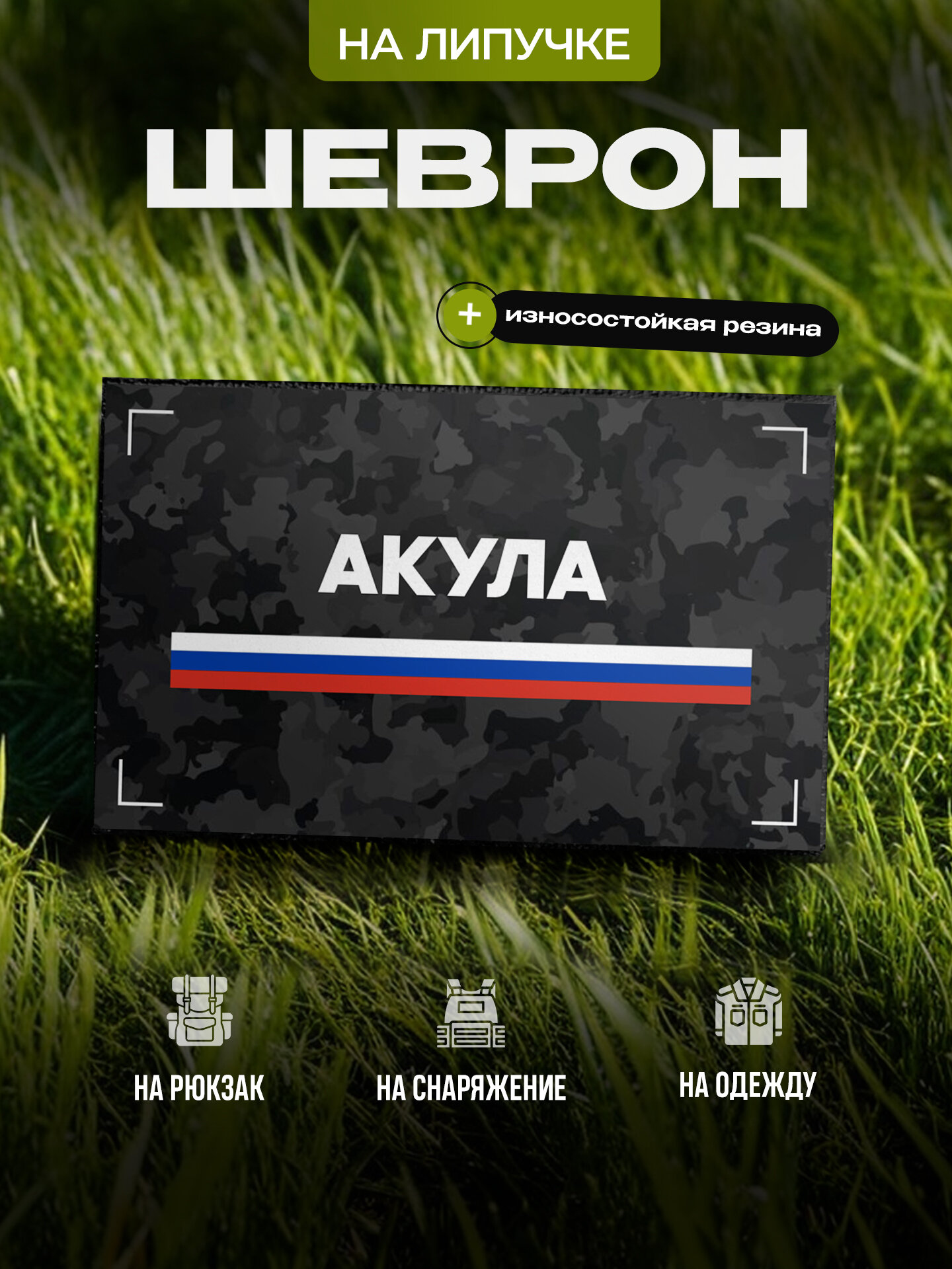 Шеврон IREVIVE прямоугольный "с позывным Акула" на липучке, на одежду, форму