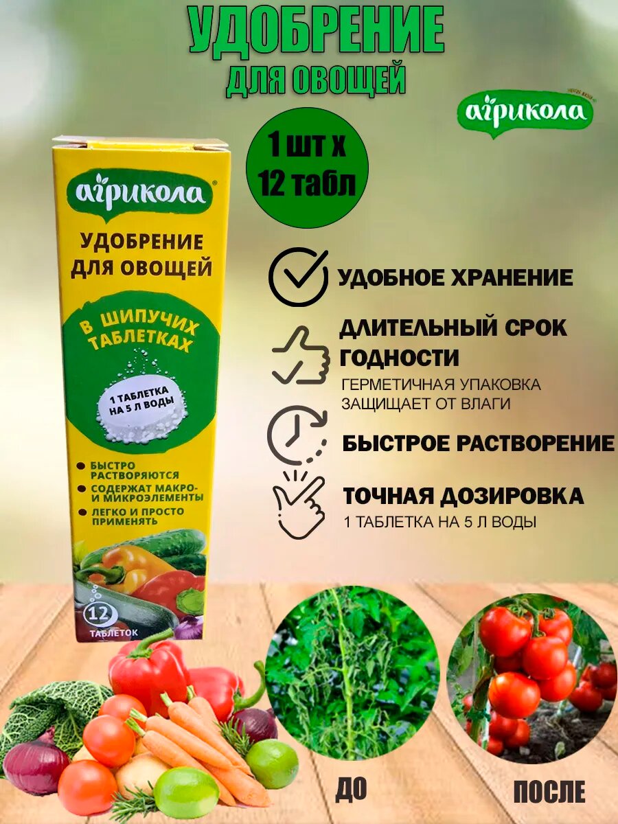 Удобрение Агрикола для овощей, органическое, в таблетках, 150 гр