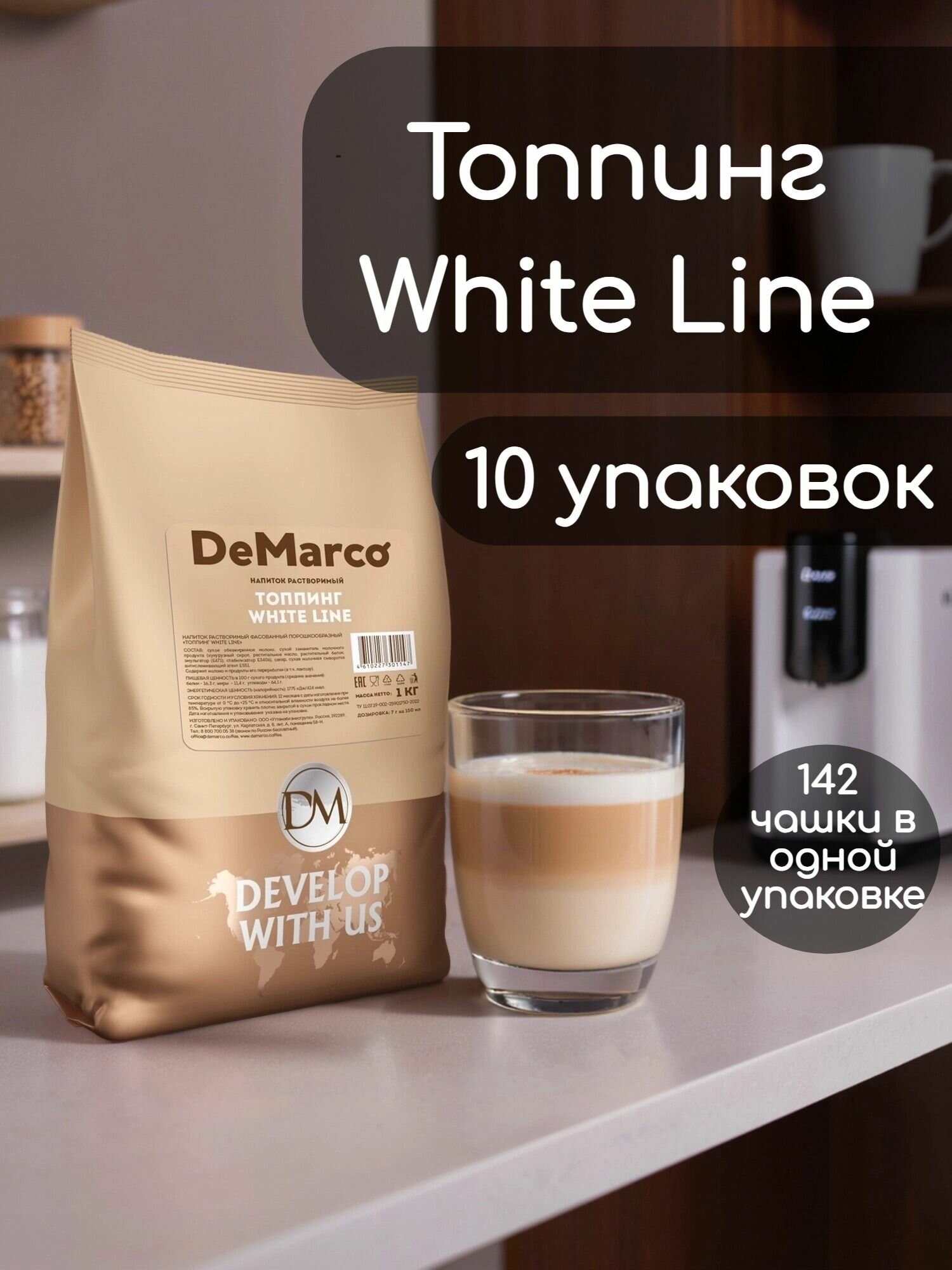 DeMarco молочный Топпинг White line 10 штук по 1 кг